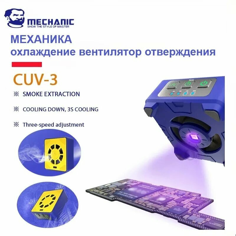 Механик CUV-3 3 В 1 УФ-отверждающий Вентилятор, 3-скоростная Регулировка, Быстрое Рассеивание Тепла И Удаление Дыма Для Ремонта Сварки