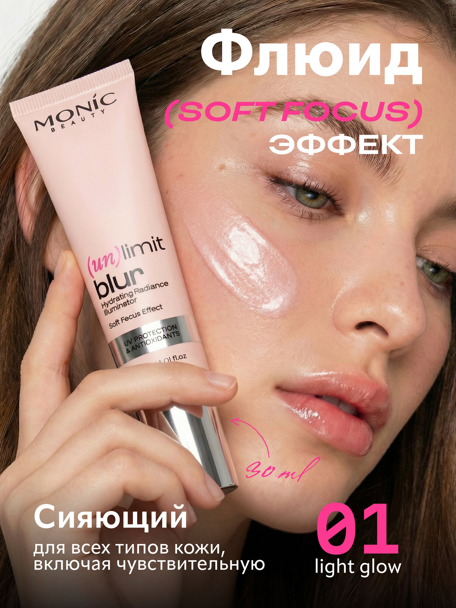 MONIC BEAUTY (UN)LIMIT Сияющий флюид тон 01 Light Glow, фокус эффект