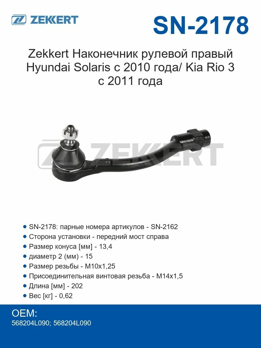 Zekkert Наконечник рулевой правый Hyundai Solaris с 2010 года/ Kia Rio 3 с 2011 года