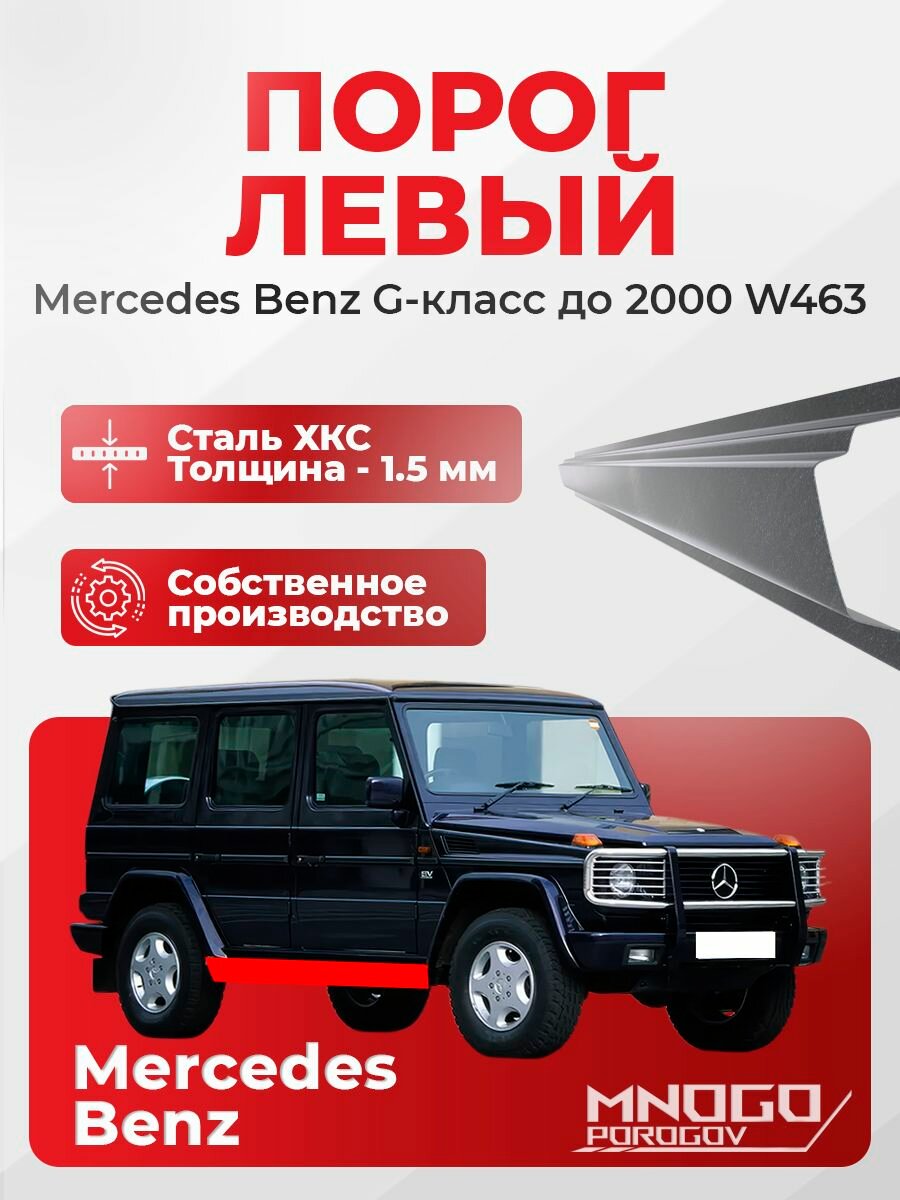 Левый порог на Mercedes-Benz G-класс W463 внедорожник 5 дв.1990-2000 холоднокатаная сталь, толщина 1.5 мм Mercedes-Benz G-класс W463 , левая сторона, кузовной ремонт.