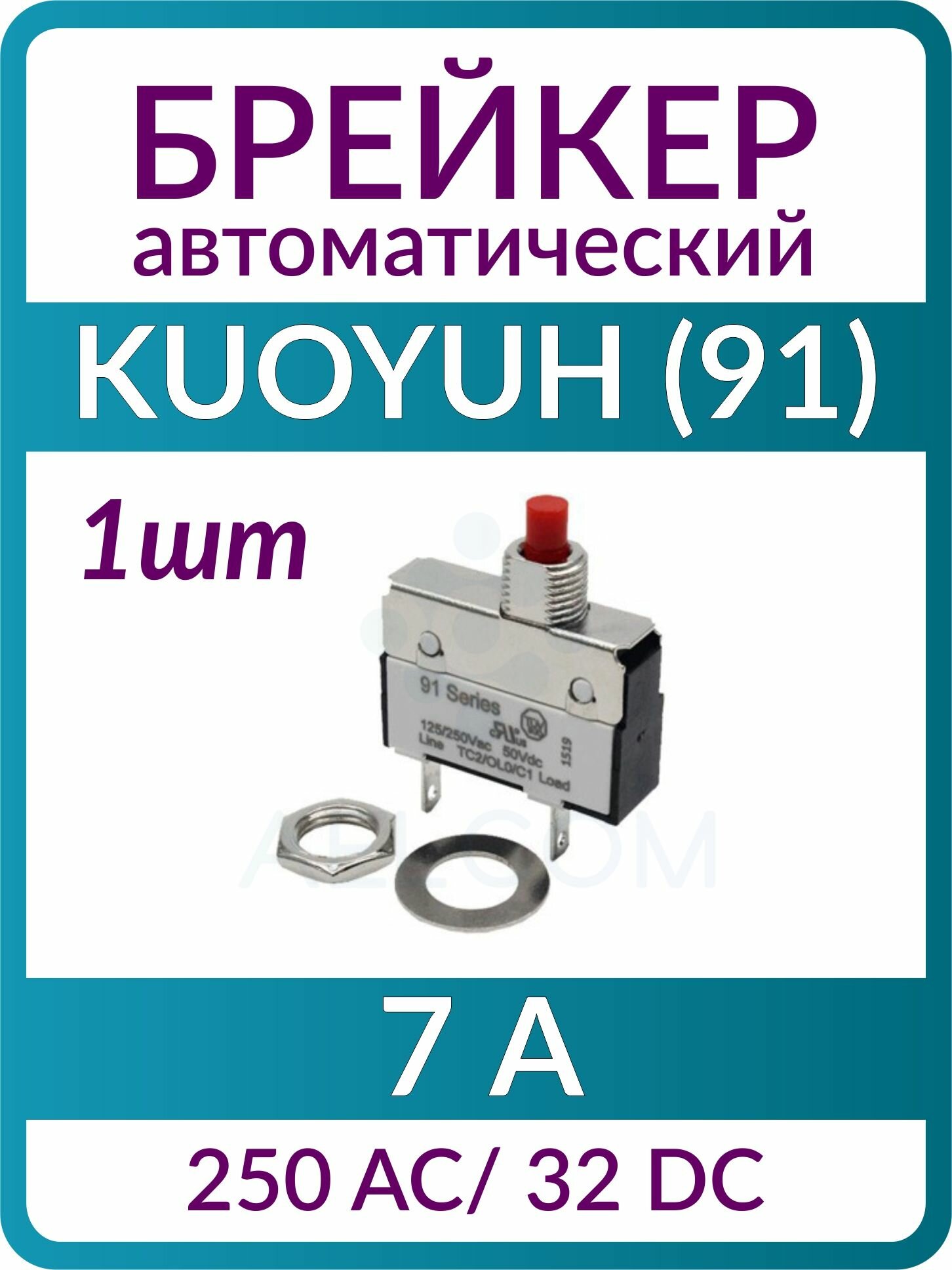 Автоматический тепловой выключатель от перегрузки (брейкер); 7 А; 250 AC/ 32 DC; KUOYUH (серия 91)