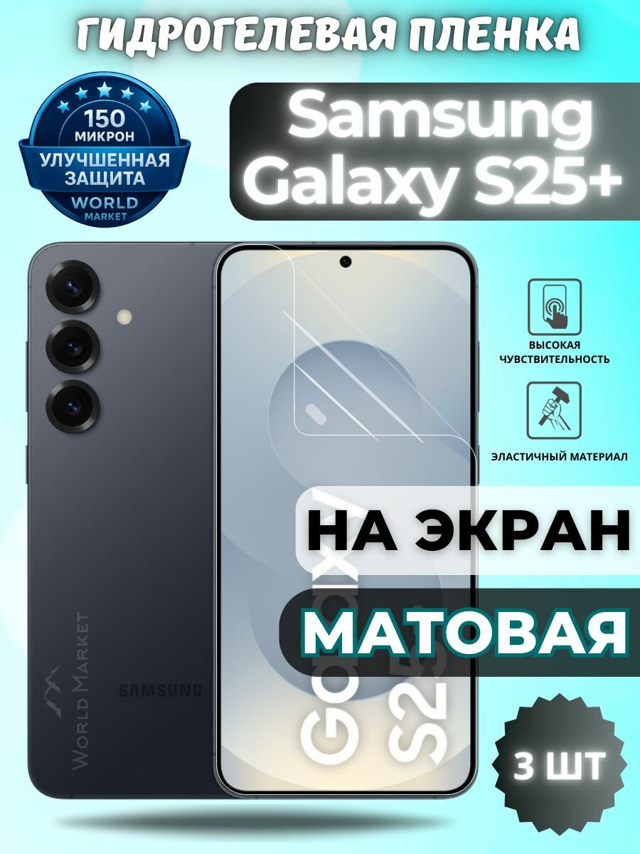 Комплект 3шт. Защитная гидрогелевая пленка на Samsung Galaxy S25+ / матовая на экран / защита с эффектом восстановления на Самсунг Галакси С25 Плюс