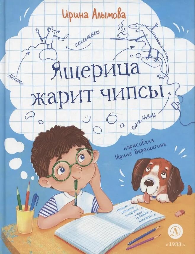 Книга Детская литература Ящерица жарит чипсы, Ирина Юрьевна Алымова, 2025