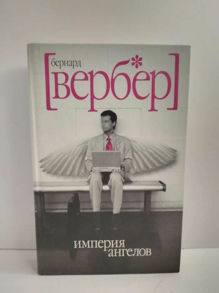 Империя ангелов