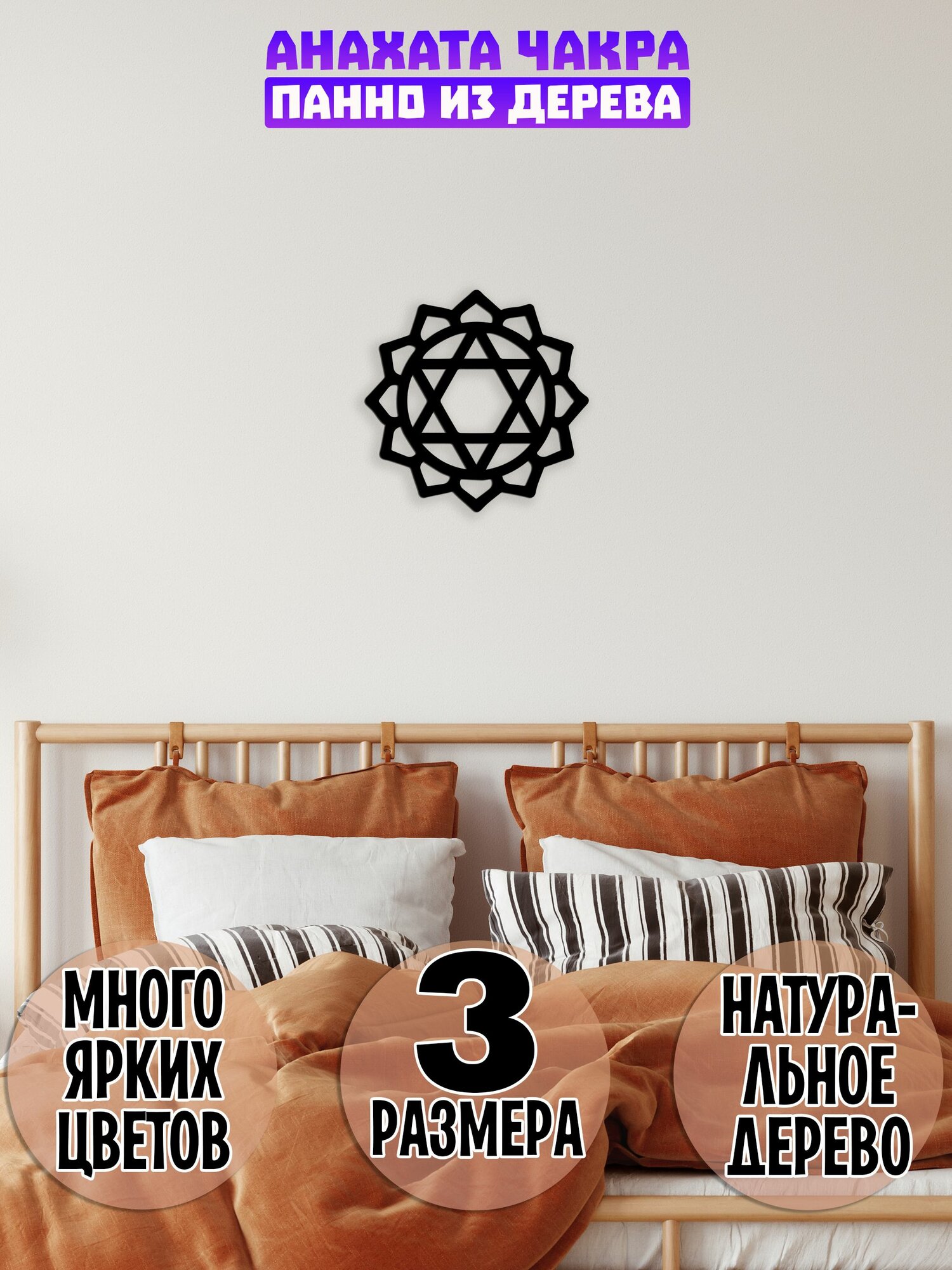 Декор на стену "Анахата чакра", декорация настенная, панно из дерева (йога, медитация, тантра).