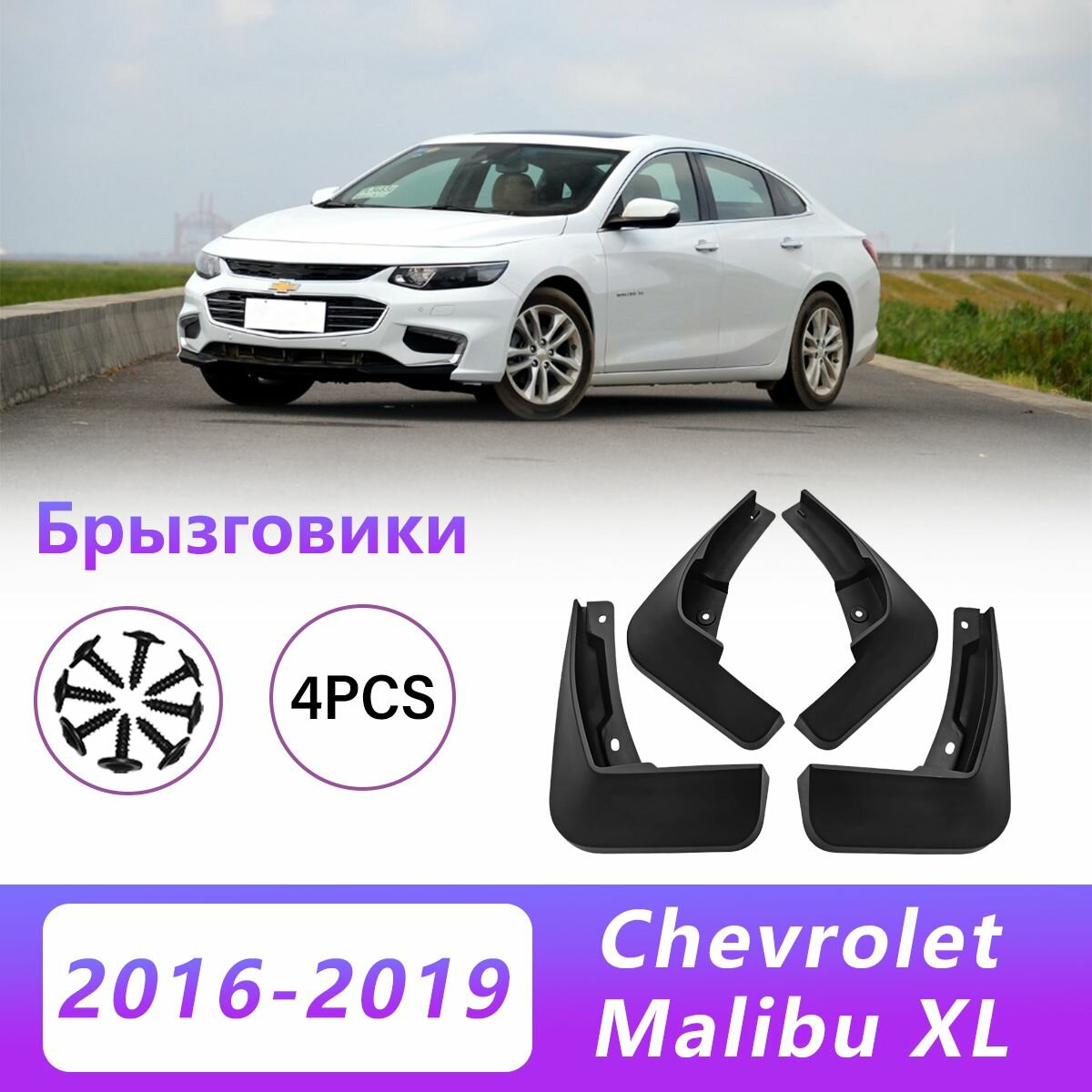 Крыло для автомобиля, арт. 2016-2019 года Chevrolet Malibu XL