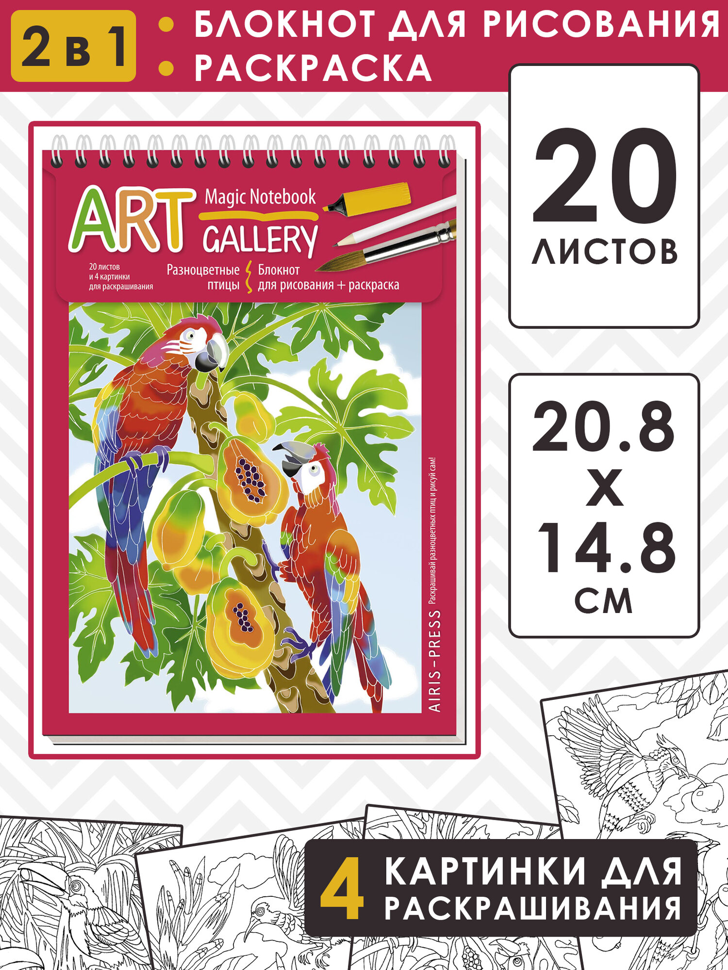 . Блокнот. Разноцветные птицы. АРТ Галерея