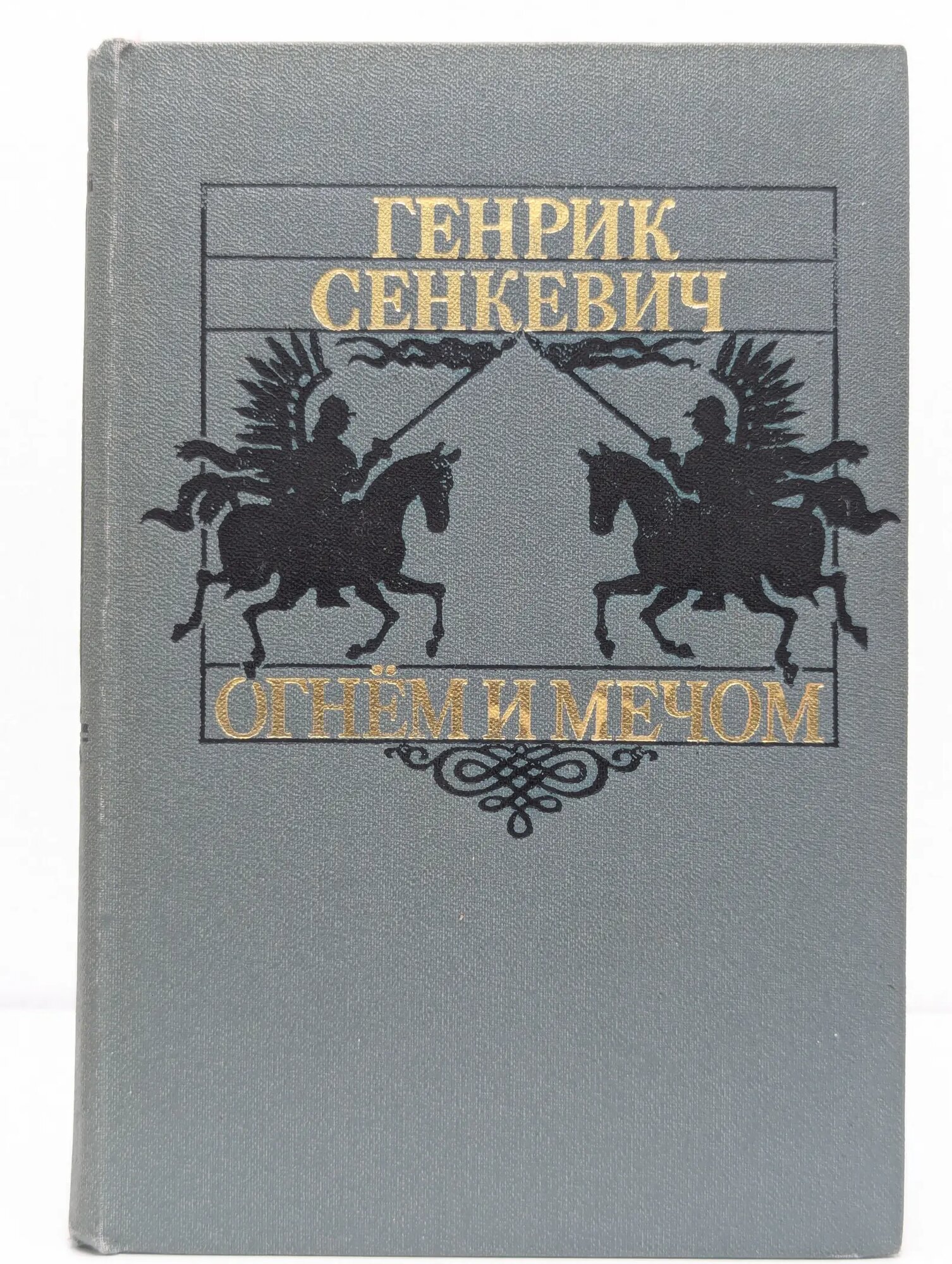 Огнем и мечом Сенкевич Генрик 1989