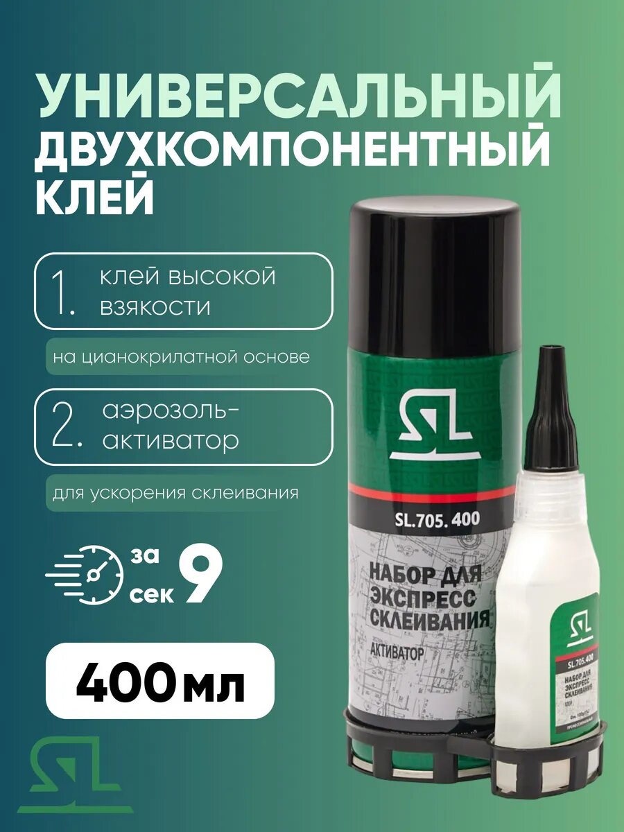 Двухкомпонентный набор для экспресс склеивания 100гр+400мл