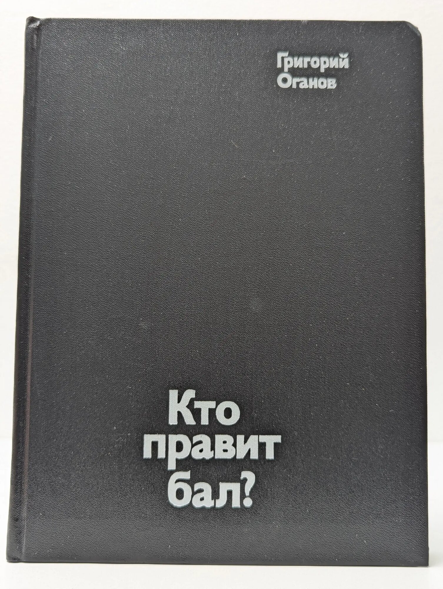 Кто правит бал? Оганов Григорий Суренович 1976