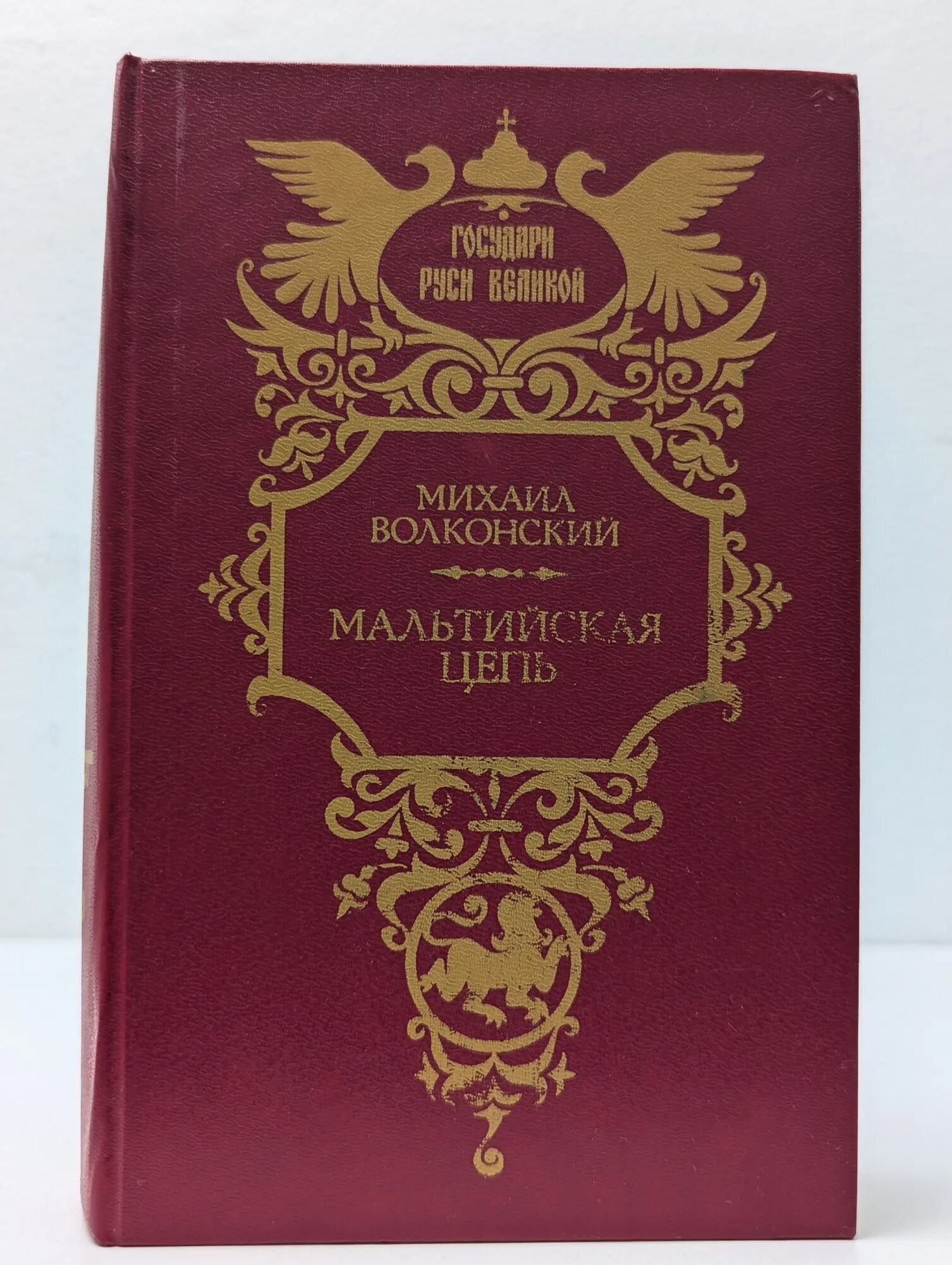 Мальтийская цепь Волконский Михаил Николаевич 1993