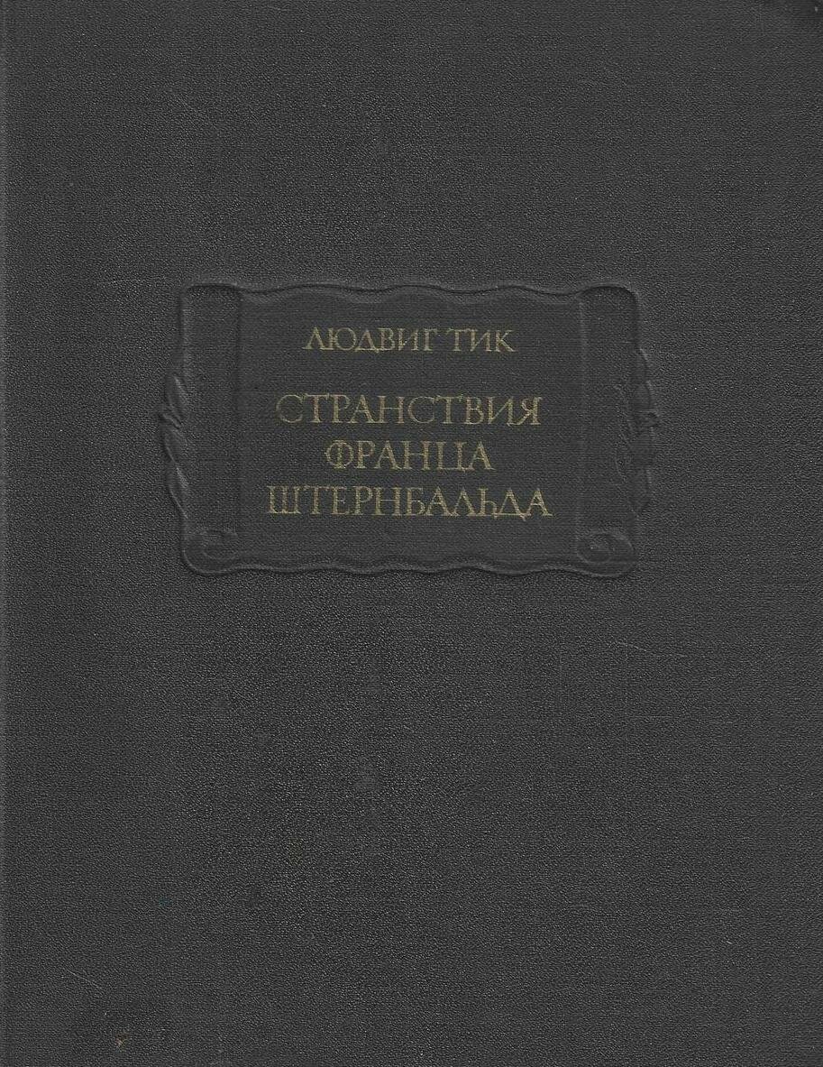 Странствия Франца Штернбальда