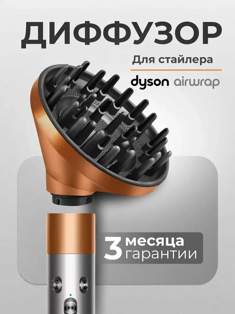 Диффузор насадка на фена стайлер для волос Dyson airwrap HS08 HS05 HS01