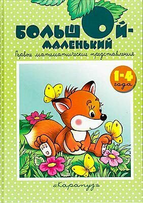 Книжки-несказки. Большой-маленький. Первые математические представления для детей 1-4года
