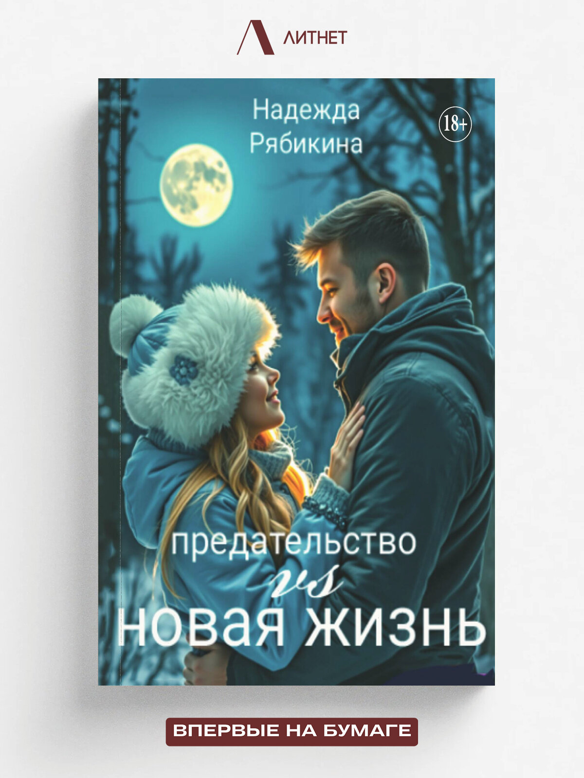 Предательство vs новая жизнь