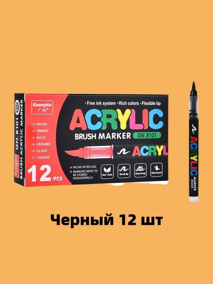 Акриловый маркер GuangNa для рисования, черный цвет, 12 шт. кисть