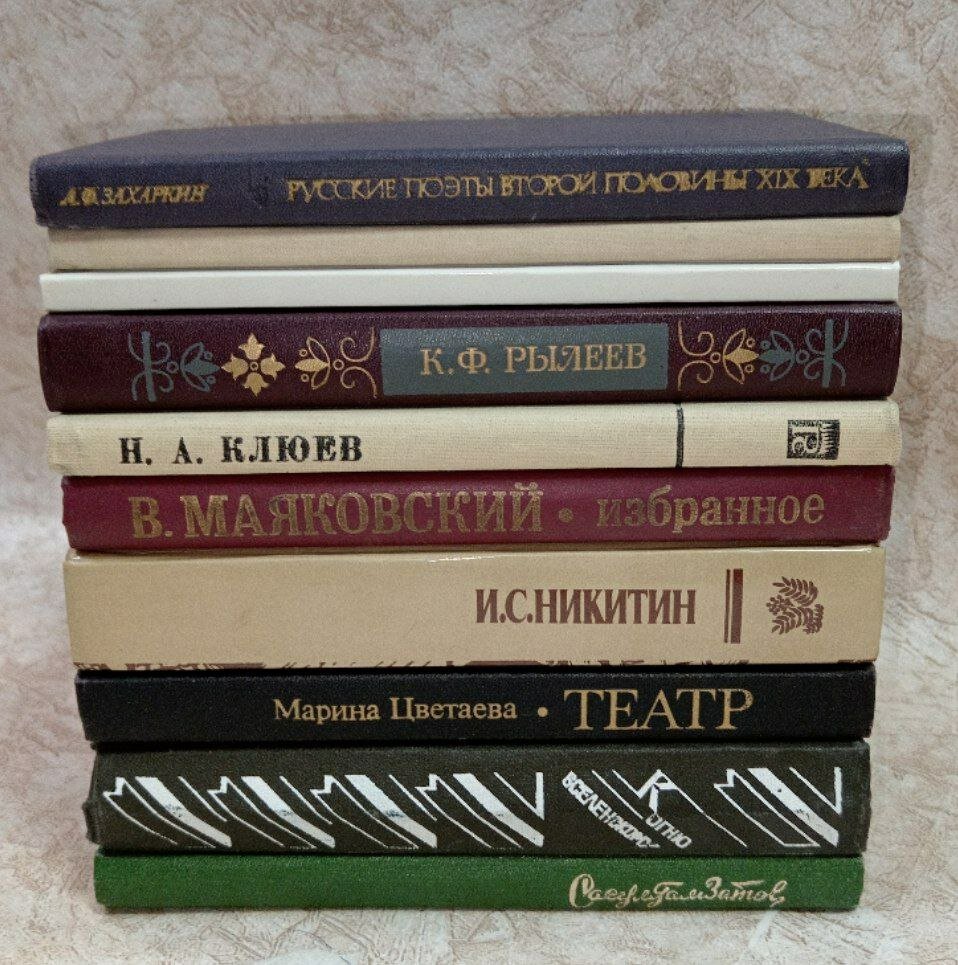 Русская поэзия: Рылеев. Державин. Баратынский. Цветаева. Гамзатов. Маяковский. Клюев. Никитин и другие (комплект из 10 секонд-хенд книг)