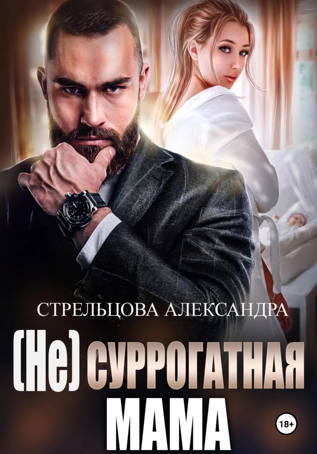 (Не) суррогатная мама [Цифровая книга]