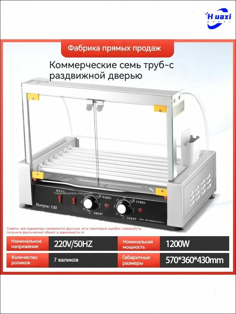 Роликовый гриль 7-роликовая машина для приготовления хот-догов мощностью 1200 Вт с защитным экраном1123