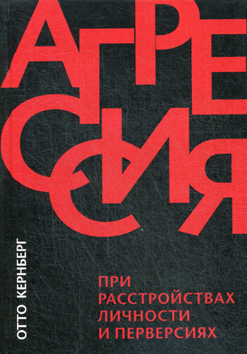 Агрессия при расстройствах личности и перверсиях. Кернберг О. Ф.