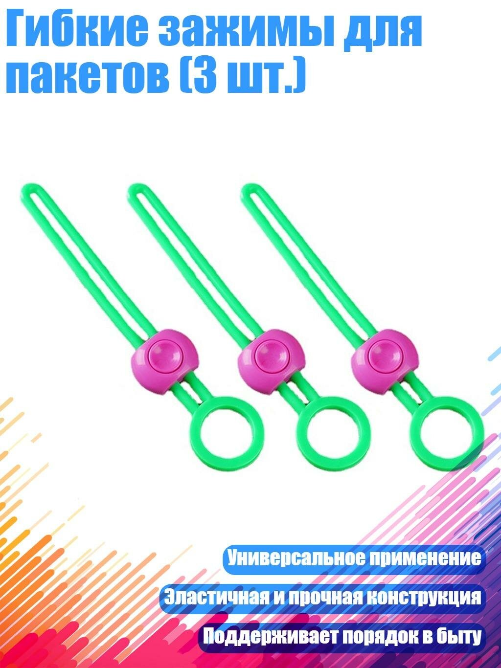 Гибкие зажимы для пакетов (3 шт.), Зеленый