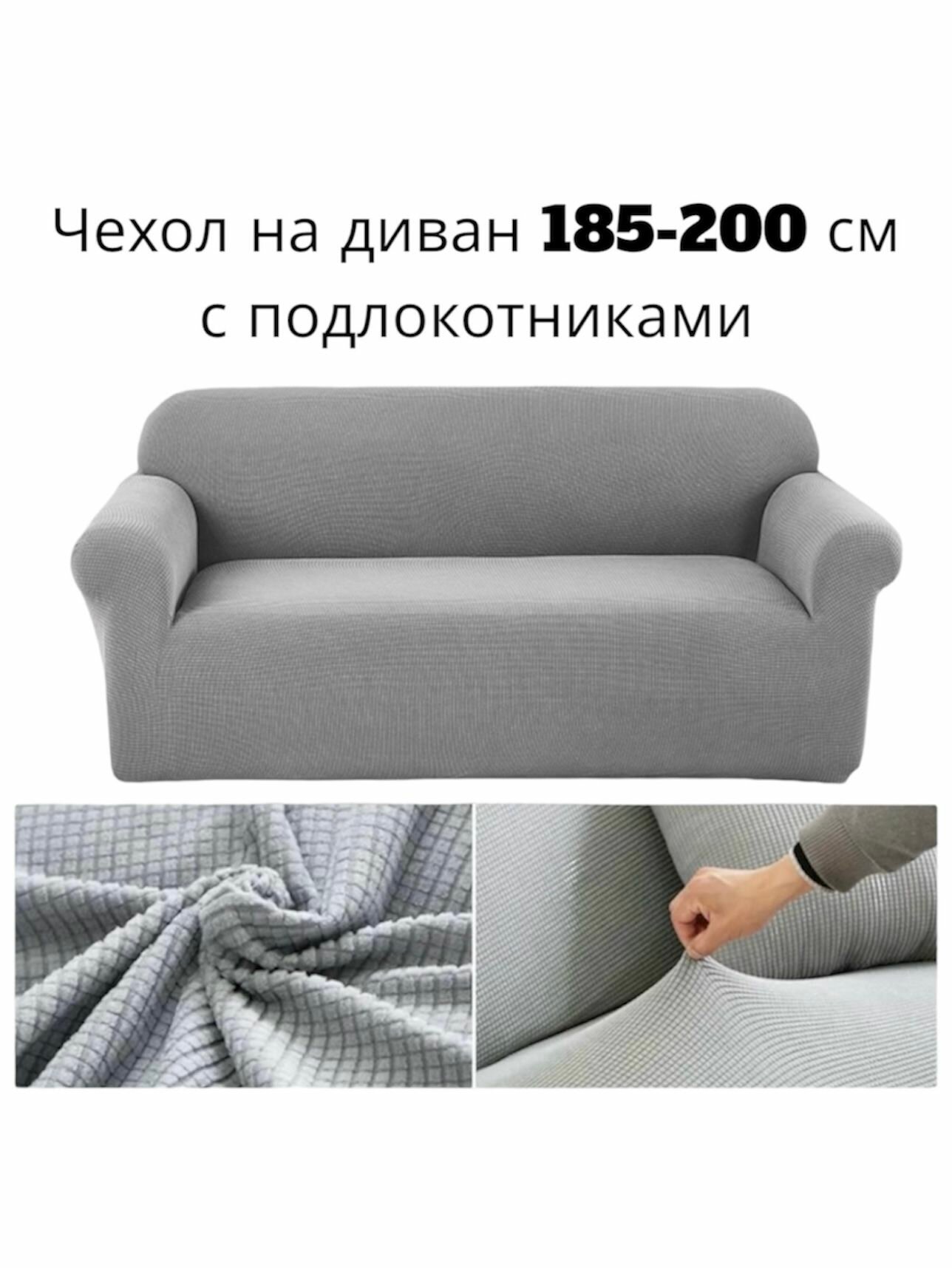 Чехол на диван с подлокотниками, размер 185-200 см, серый