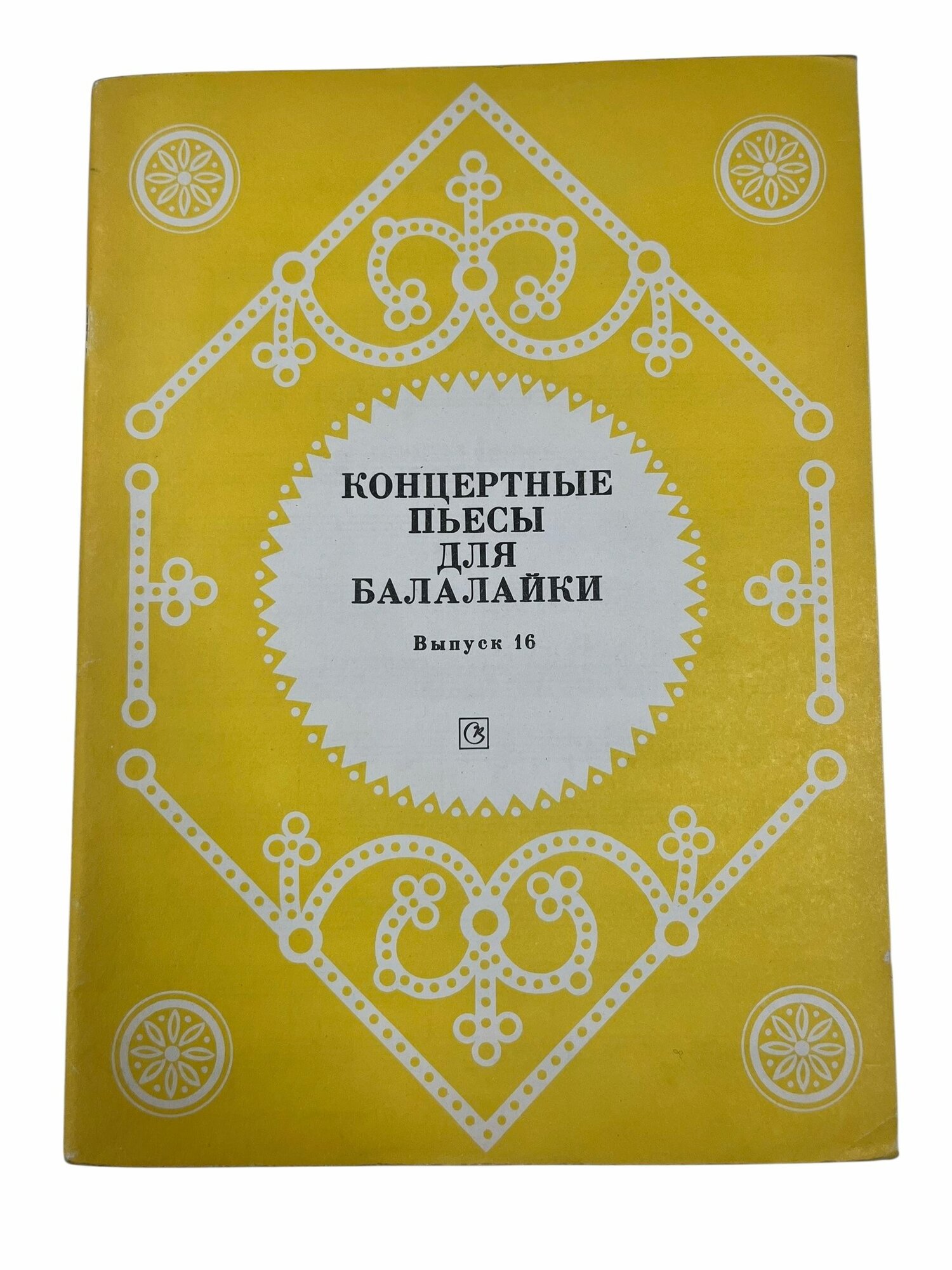 Советская винтажная книга, концертные пьесы для балалайки, выпуск 16