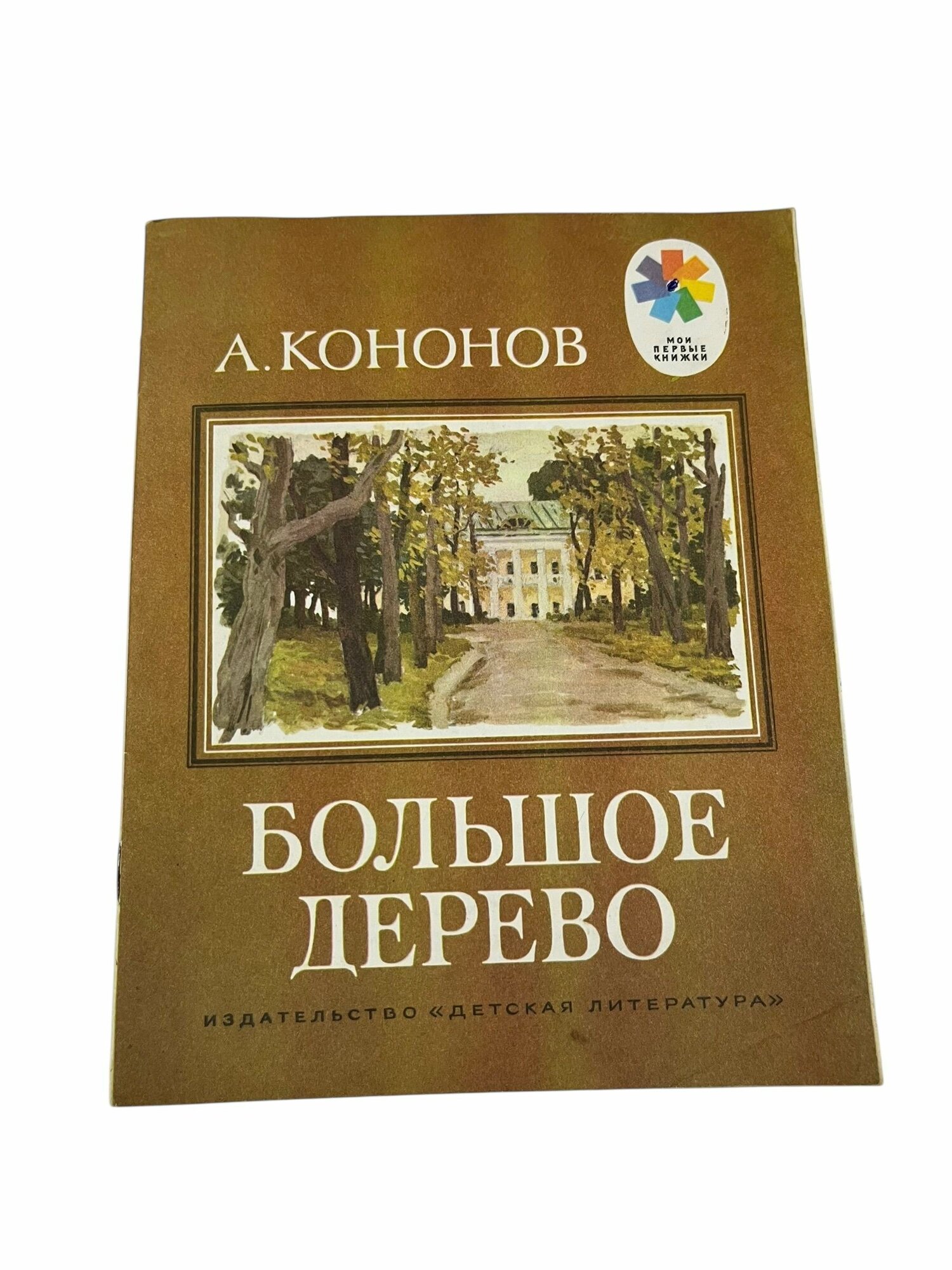 Советская винтажная книга. Большое дерево. А. Кононов. Сделано в СССР.