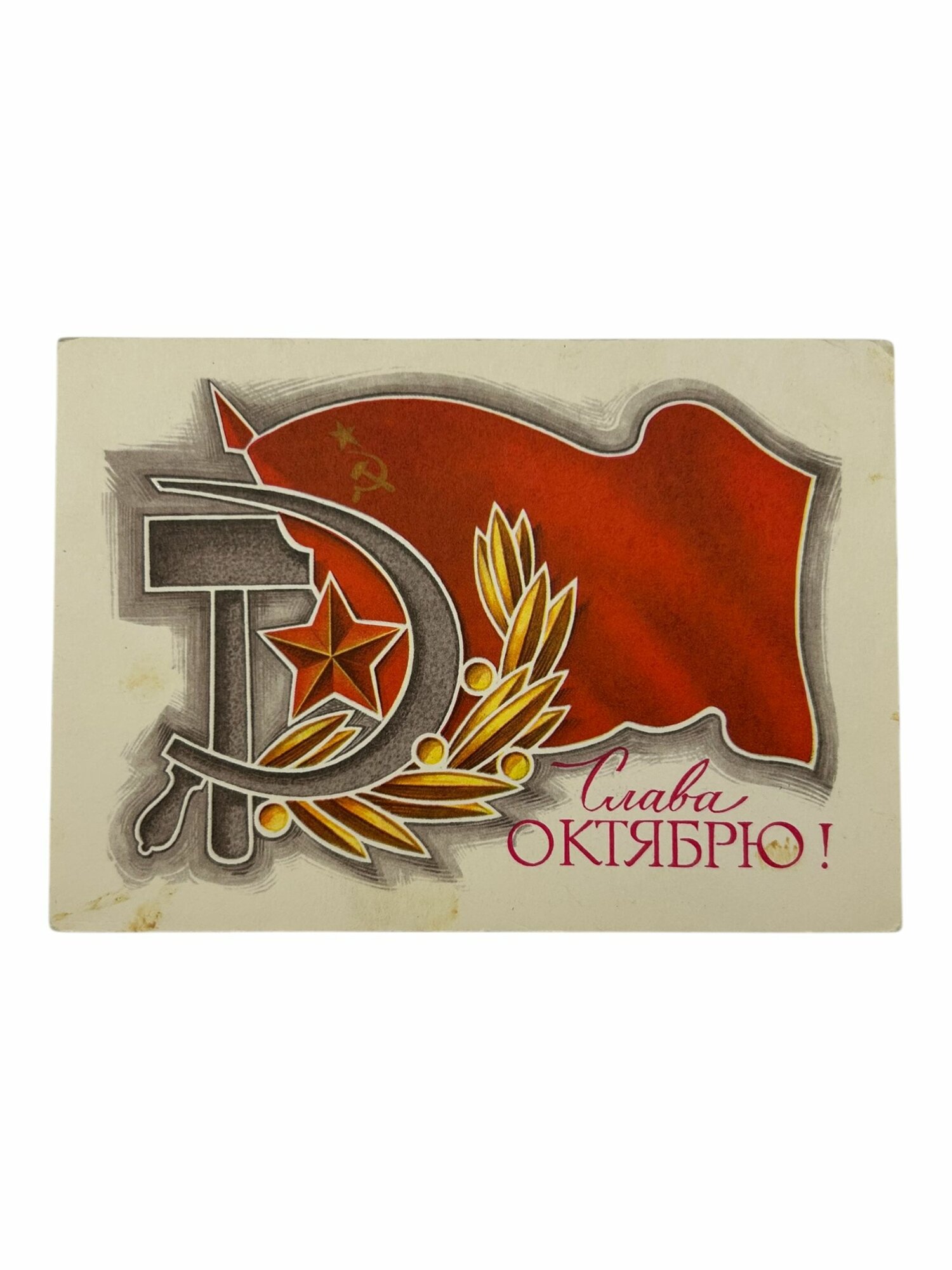 Советская почтовая открытка, Слава октябрю! Художник Н. Колесников. Сделано в СССР. Подписанная.