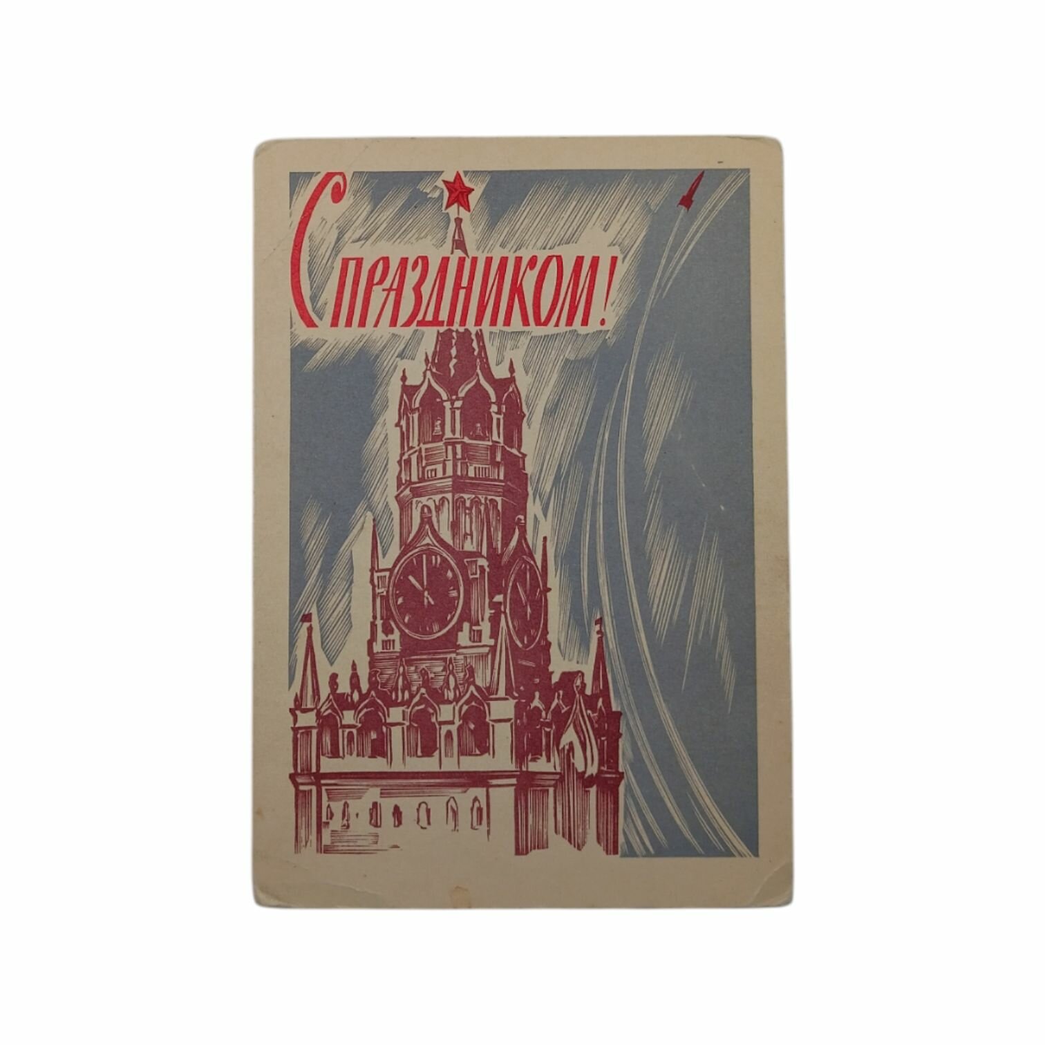Советская почтовая открытка подписанная, С праздником! Художник А. Калашников. Сделано в СССР.