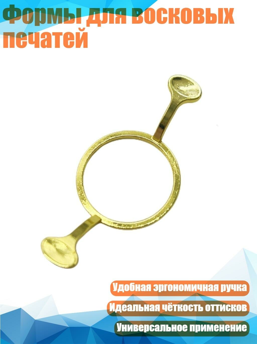 Формы для восковых печатей, раунд 7