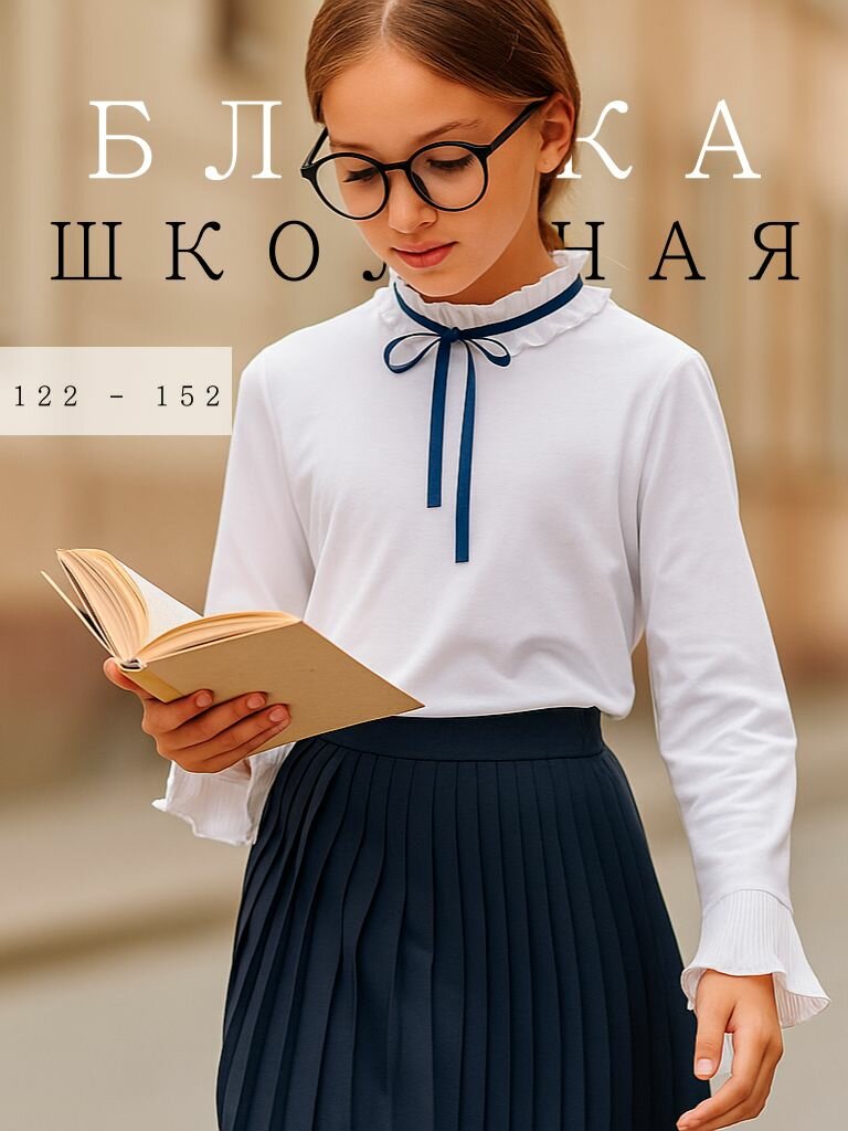Школьная блуза