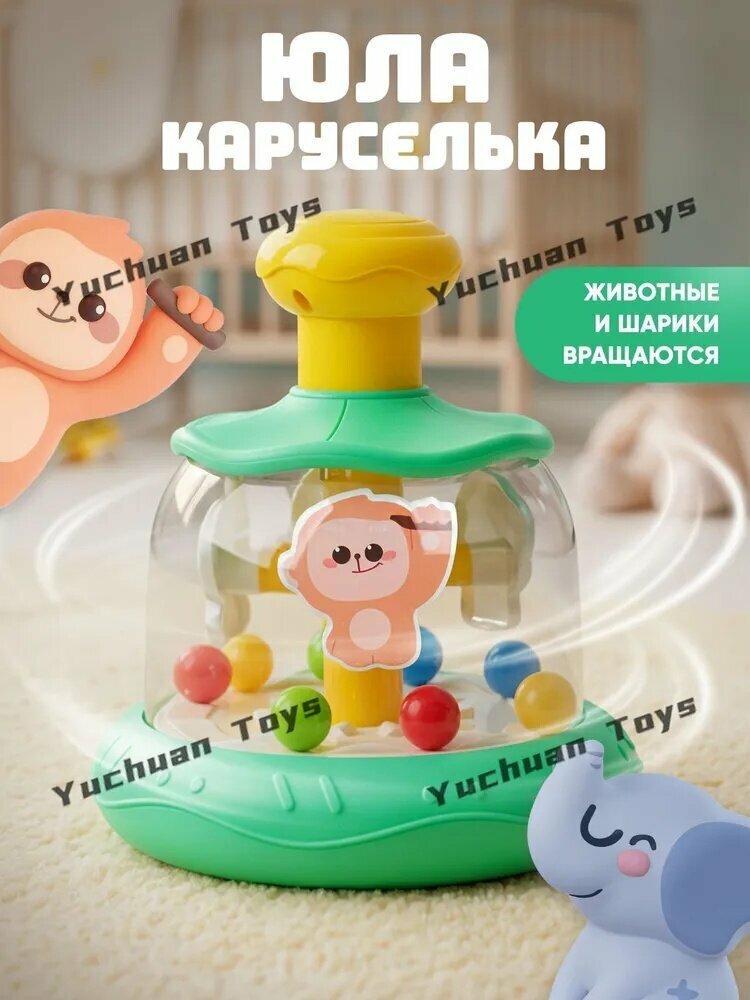 Юла для малышей до года, карусель, детская игрушка