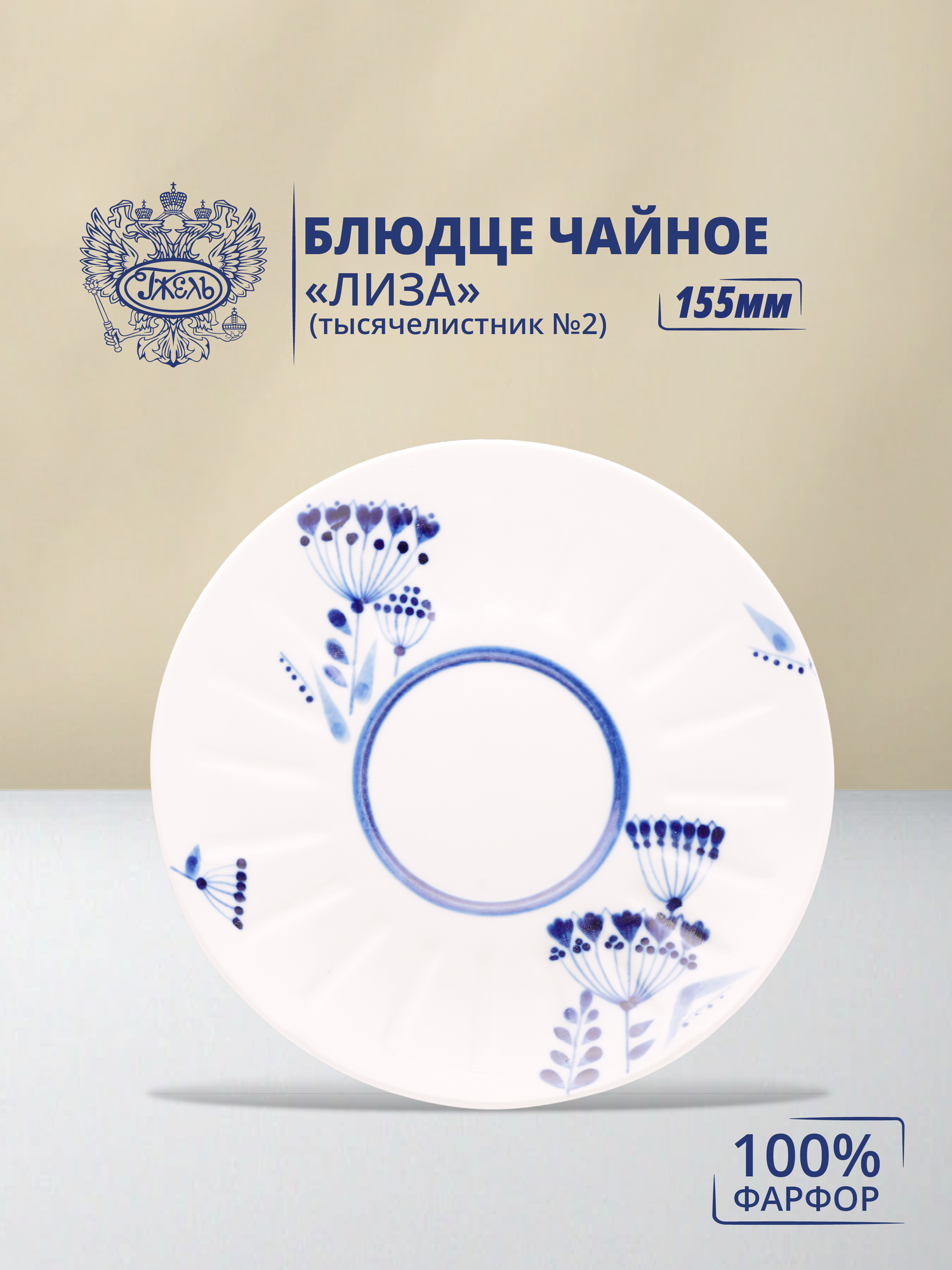 Блюдце. Объединение "гжель". Блюдце чайное "Лиза" d-160мм (тысячелистник №2), фарфор