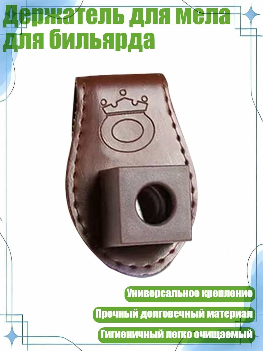 Держатель для мела для бильярда, Коричневый