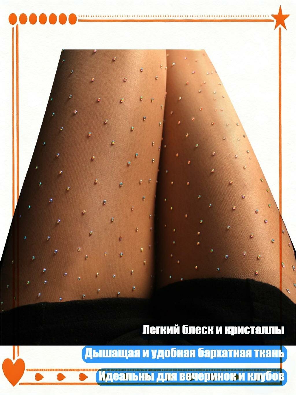 Сексуальные колготки с кристаллами, E