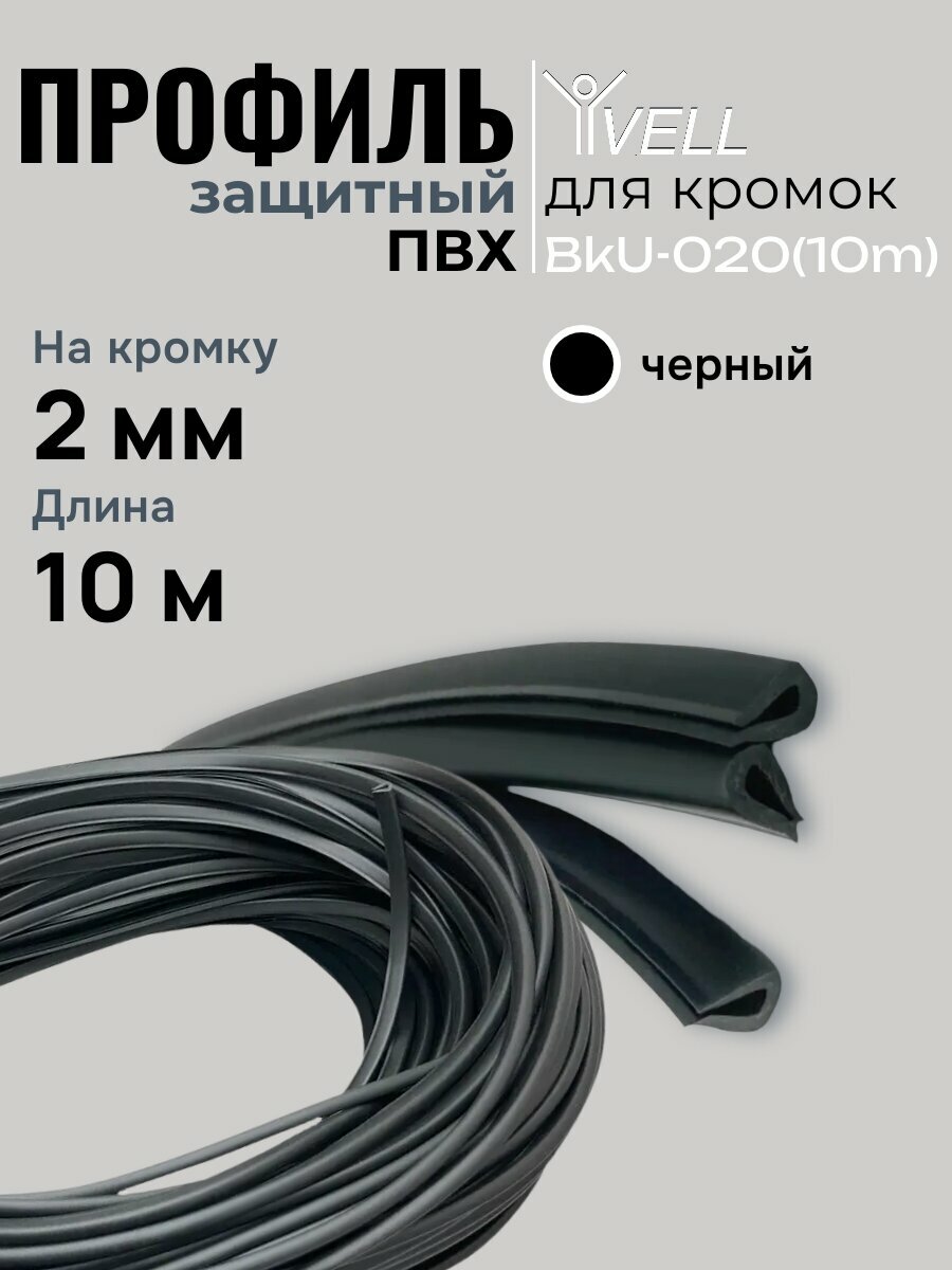 Набор Защитный профиль для кромок Vell, чёрный на кромку, 2 мм*10 м {BkU-020(10m)} 2 шт