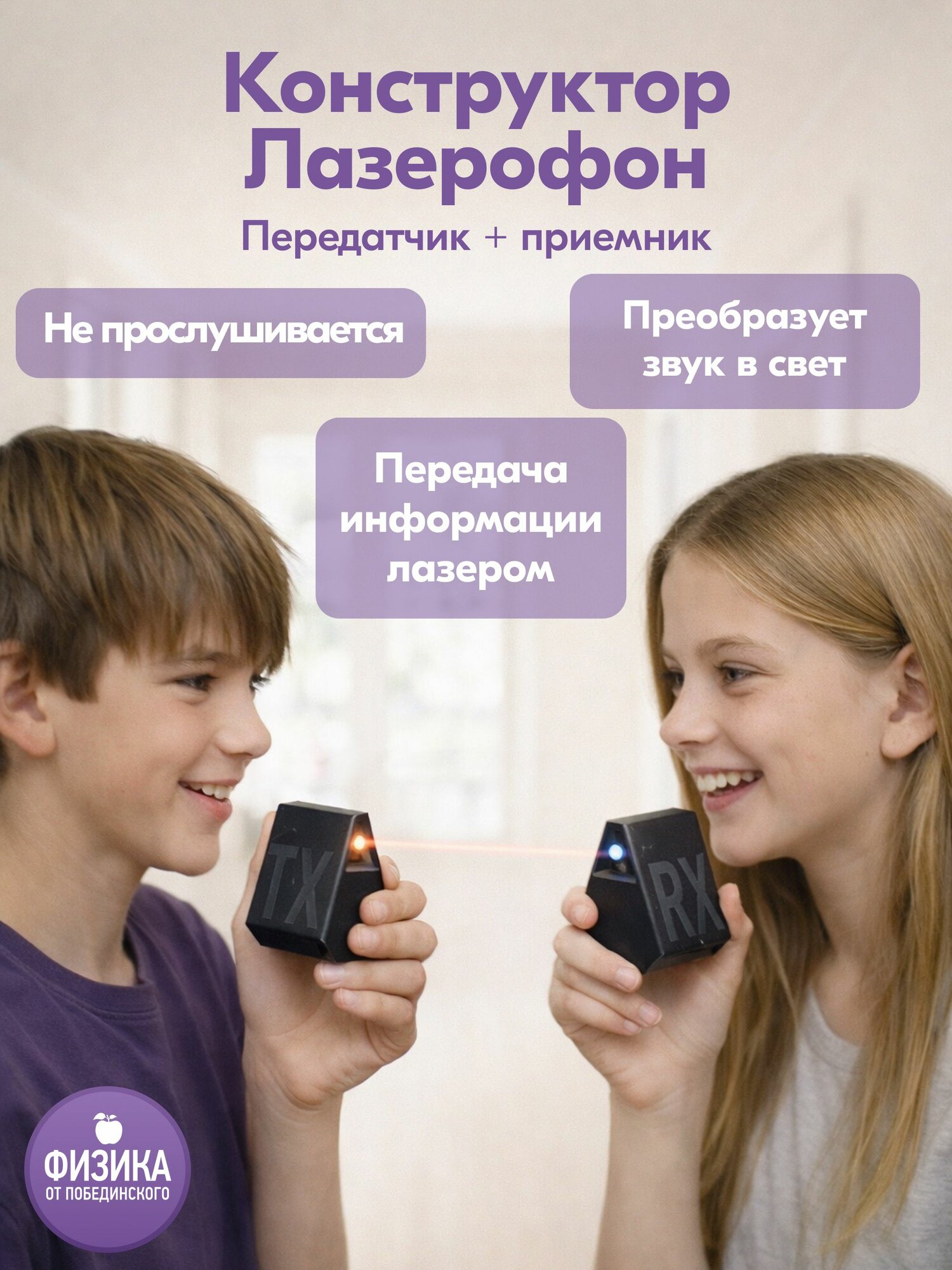 Конструктор Лазерофон Физика от Побединского / Набор для опытов и экспериментов по физике / Подарок на День Рождения