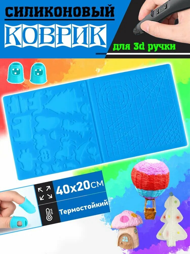 Коврик для 3д ручки силиконовый набор для 3d рисования + защитные напальчники / термостойкий / Голубой / Большой
