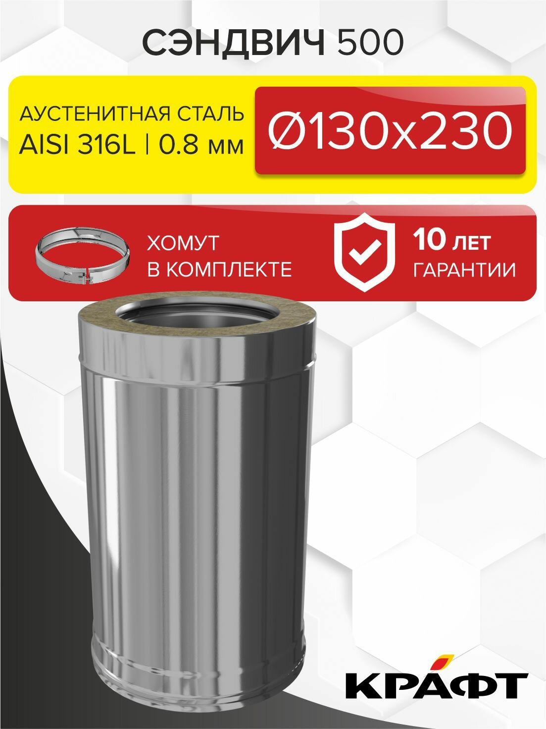 Элемент дымохода Сэндвич труба 500 крафт Стандарт-50 (316/0,8/304/0,5) Ф130х230