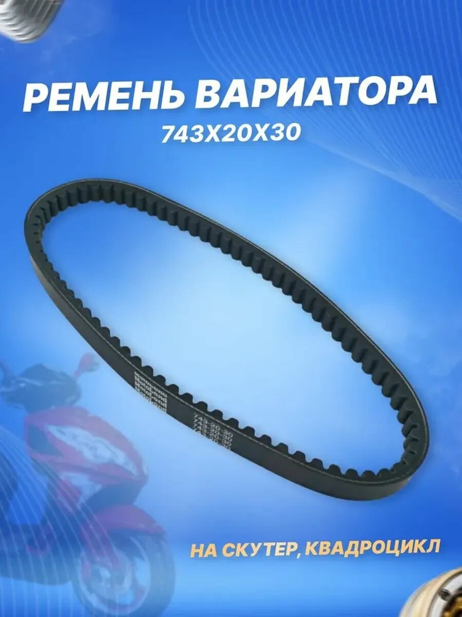 Ремень вариатора MOTOLAND 743-20 161QMK — замена для мототехники и снегоходов (743 мм, 20 мм)