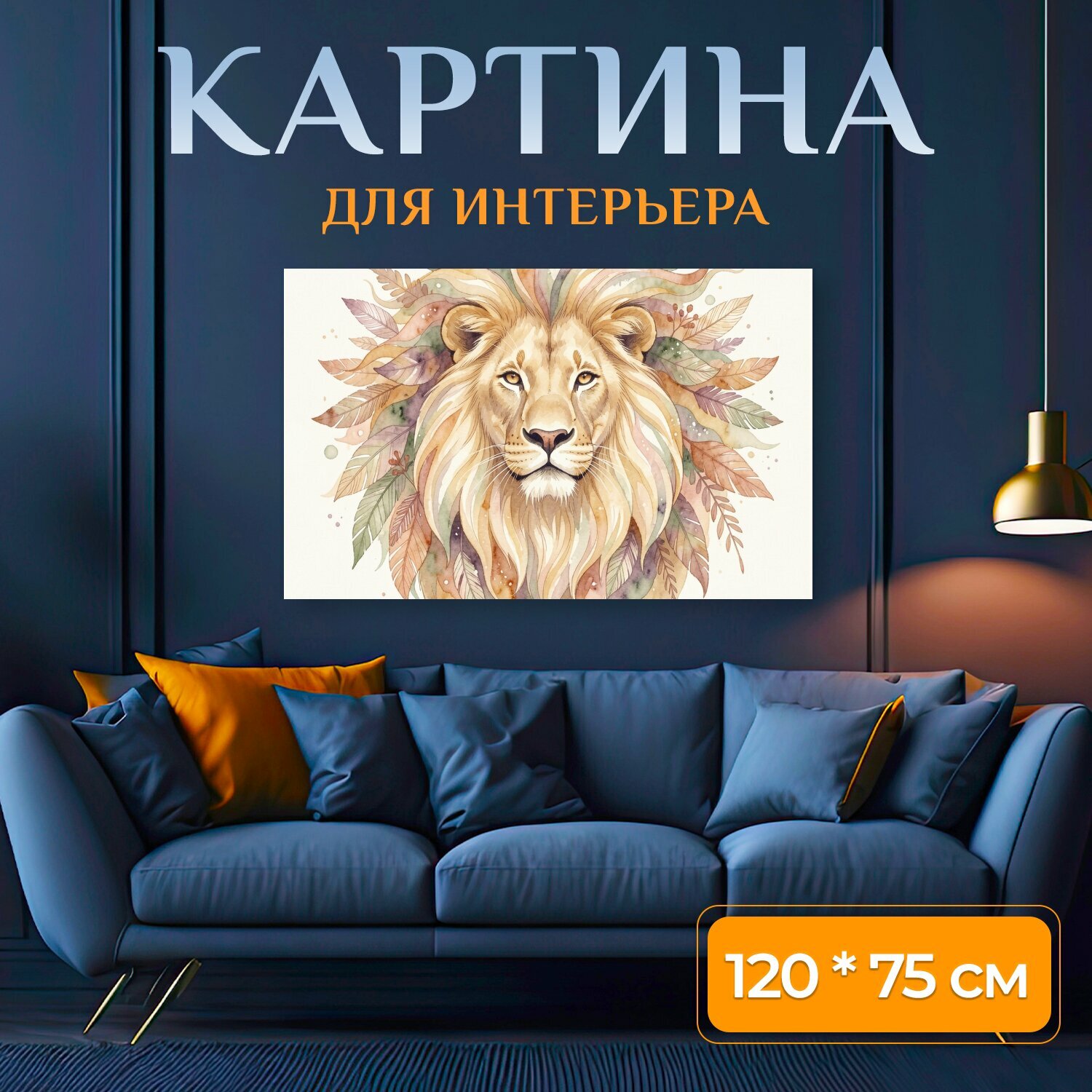 Картина на холсте "Лев с лиственной гривой. Акварельный образ величественного хищника в мягких пастельных тонах, окружённого декоративными." на подрамнике 120х75 см. для интерьера