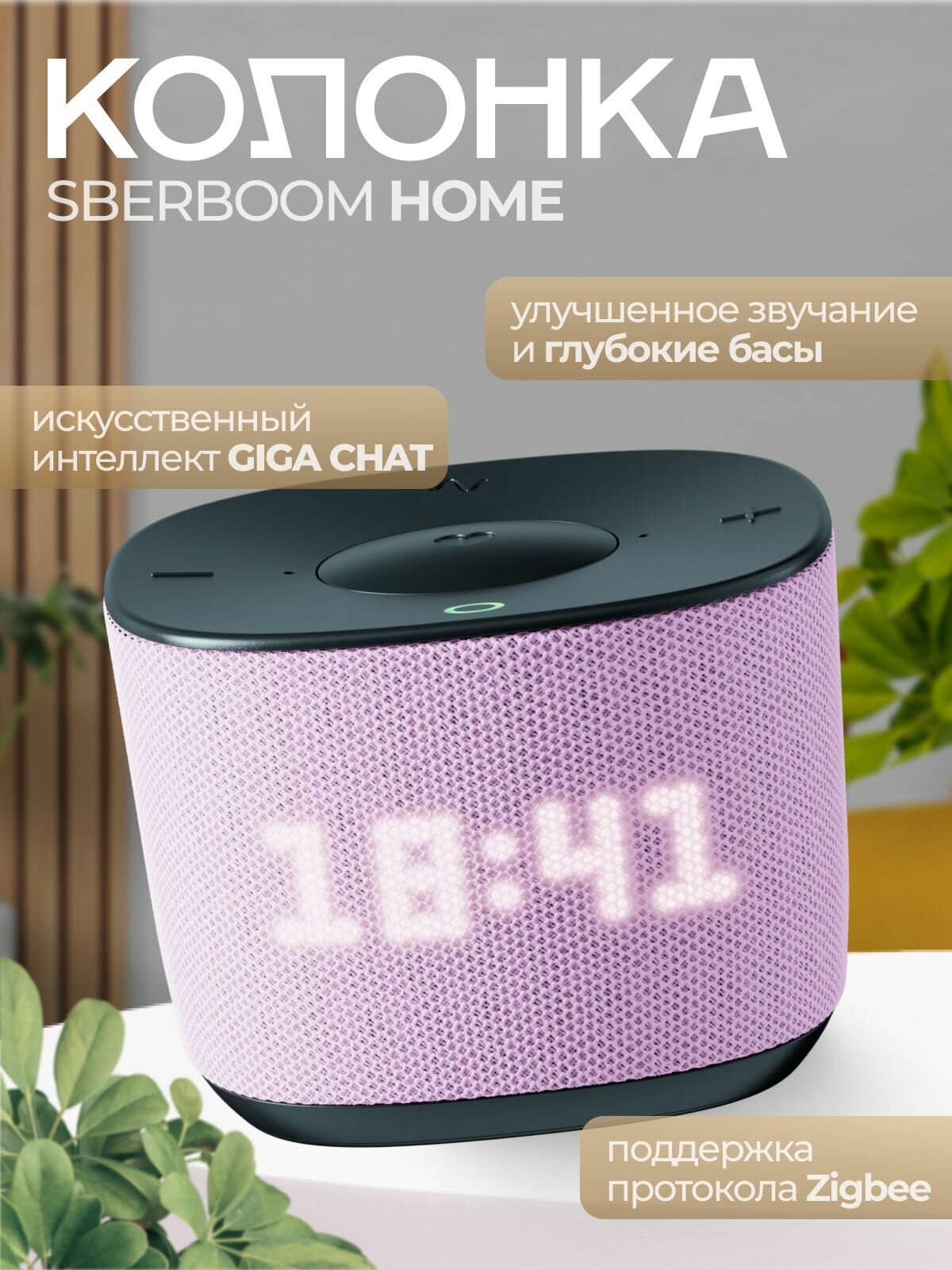 Умная колонка SberBoom Home, лавандовый. Портативная музыкальная станция Сбер Бум Хоум с виртуальным ассистентом Салют