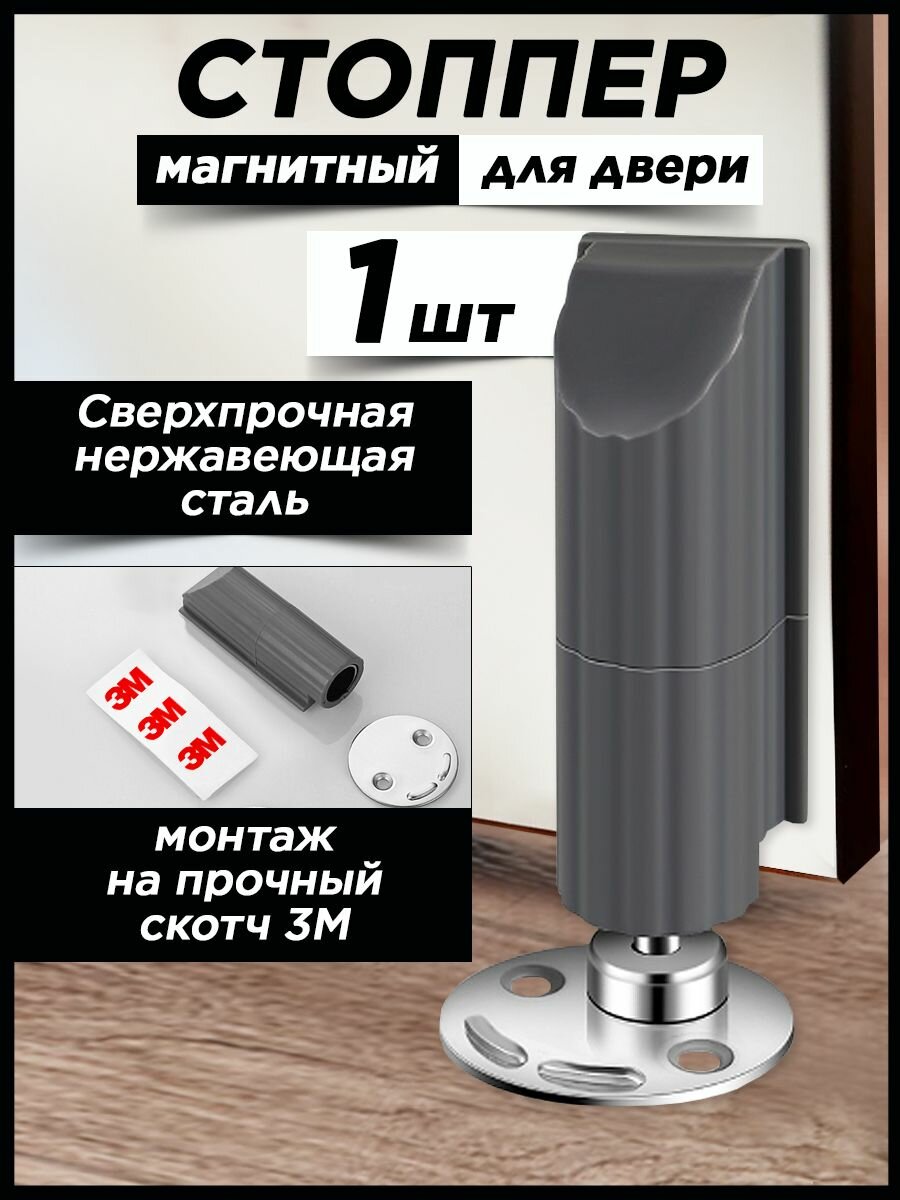Магнитный стоппер ограничитель для двери