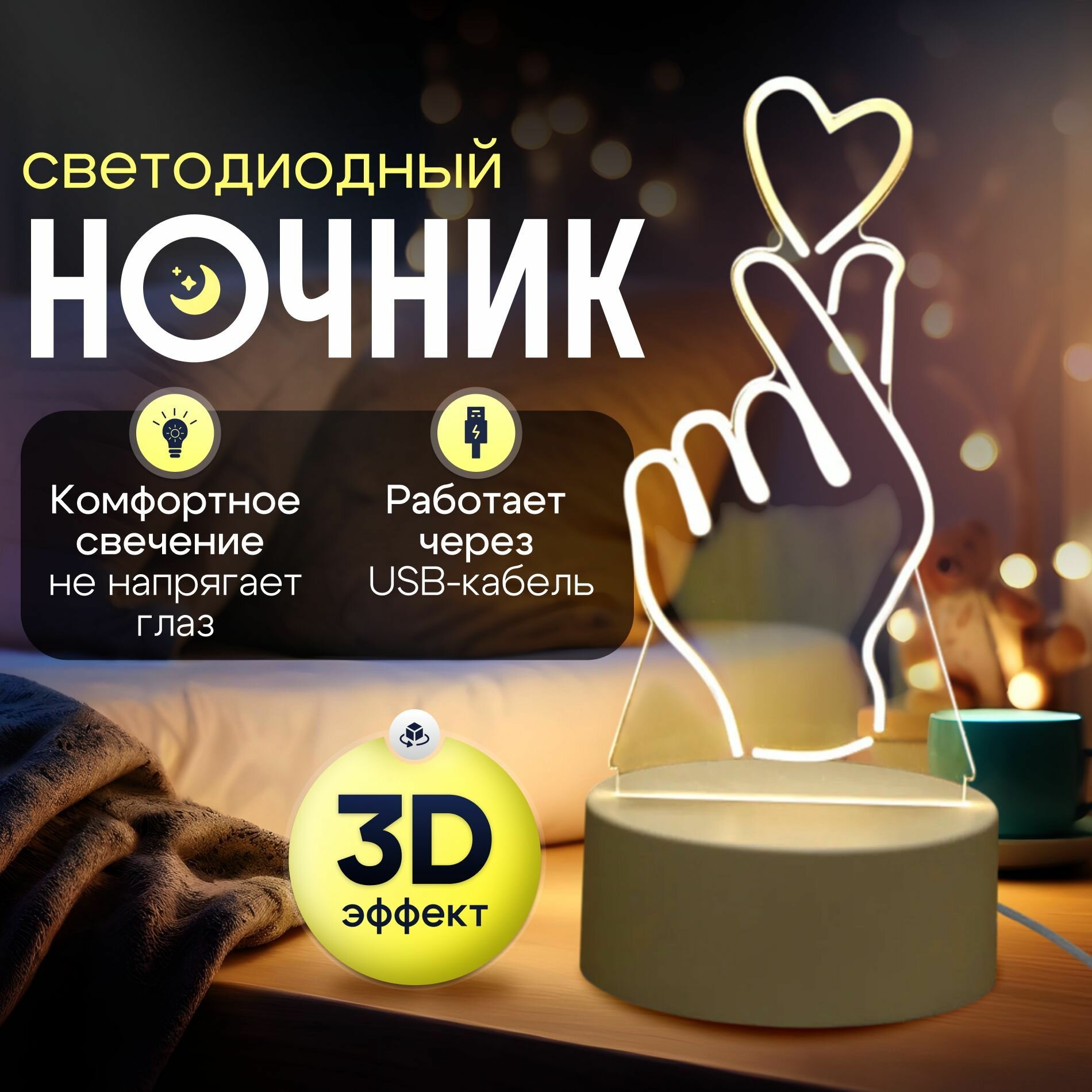 Ночник 3D, светодиодный светильник "сердце В руке"