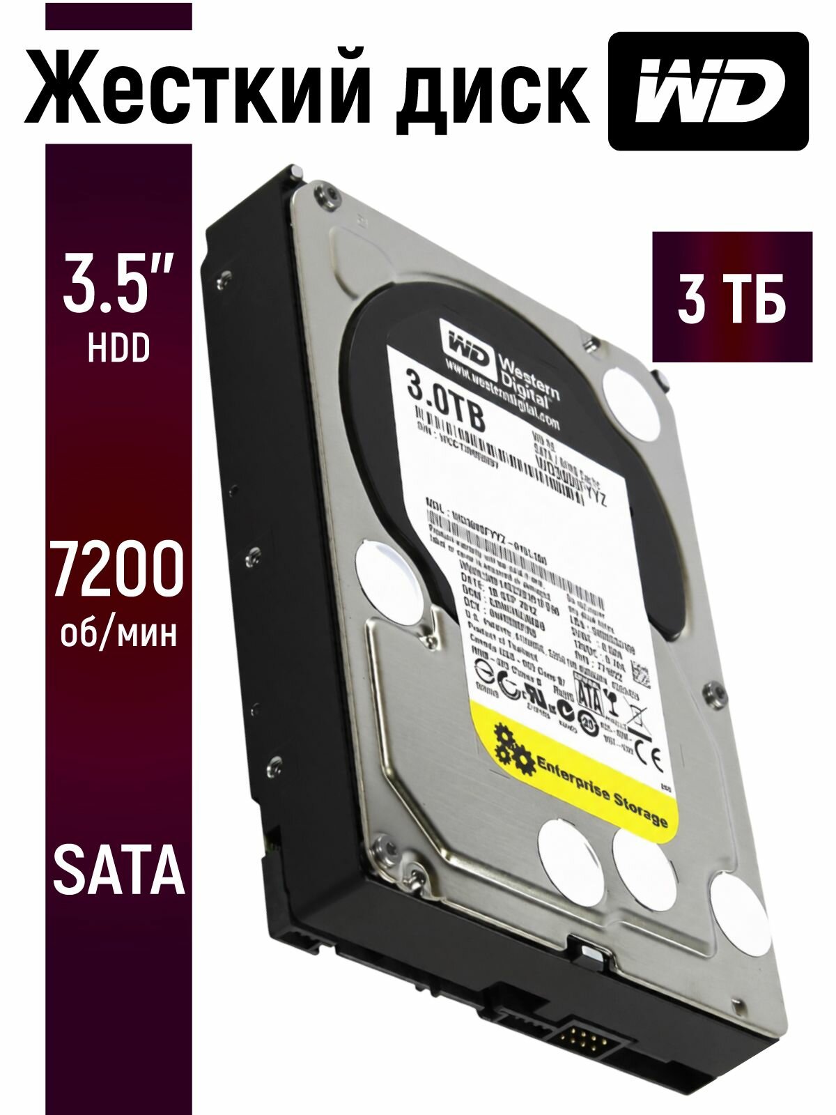 Внутренний жесткий диск Western Digital Re 3 ТБ для ПК, видеонаблюдения 3.5 дюймов WD3000FYYZ