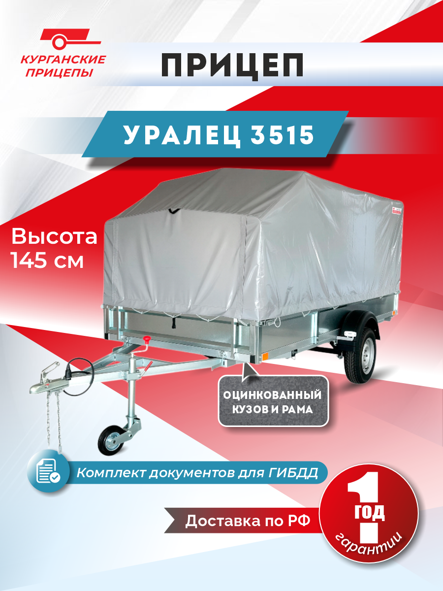 Прицеп Уралец 3515, тент 115 см