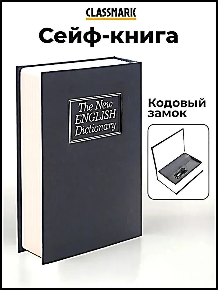 Шкатулка-книга сейф с кодовым замком, металл, синий цвет, 18x11.5x5.5 см, 1 шт