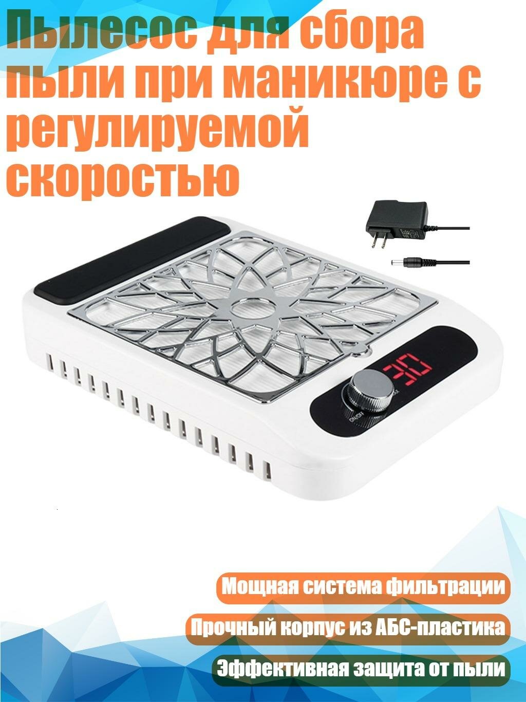 Пылесос для сбора пыли при маникюре с регулируемой скоростью