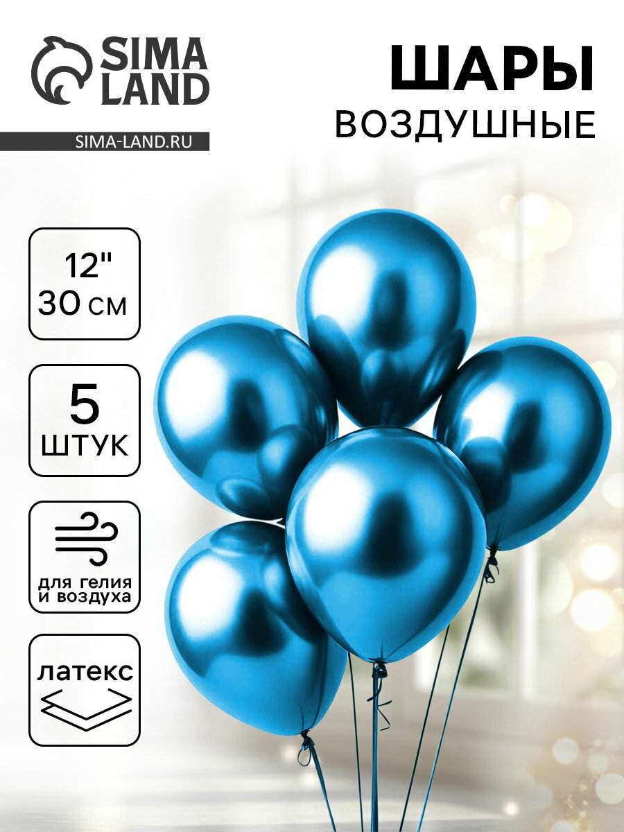 Воздушные шары латексные 12"Хром", 5 шт, синие, вид: воздушные шары, 2 шт.